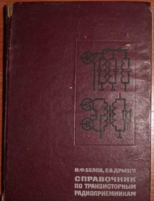 Справочник по транзисторным радиоприемникам. 1973