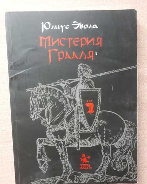 Юлиус Эвола Мистерия Грааля | Festima.Ru - Мониторинг объявлений