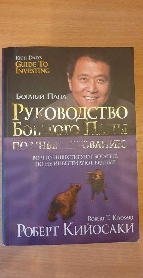 Книга "Руководство богатого папы"