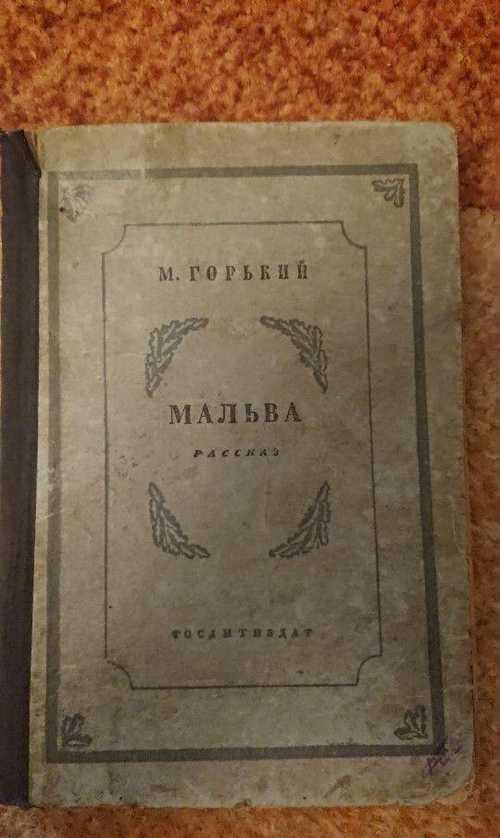 М. Горький, рассказ Мальва, 1936 г. в