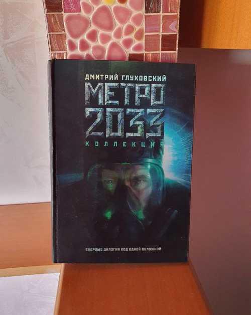 Д. А. Глуховский. Метро 2033. Метро 2034