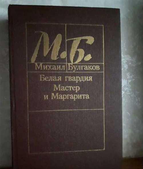 Книга Михаил Булгаков "Мастер и Маргарита", "Белая