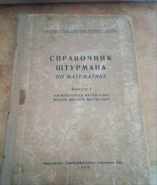 Справочник штурмана по математике 1948