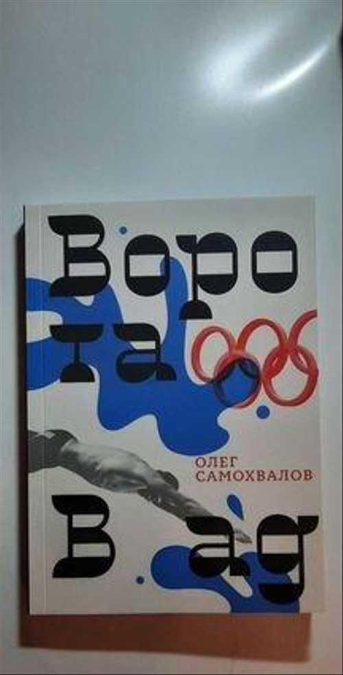 Олег Самохвалов "7 и 4"/ "ворота в ад"