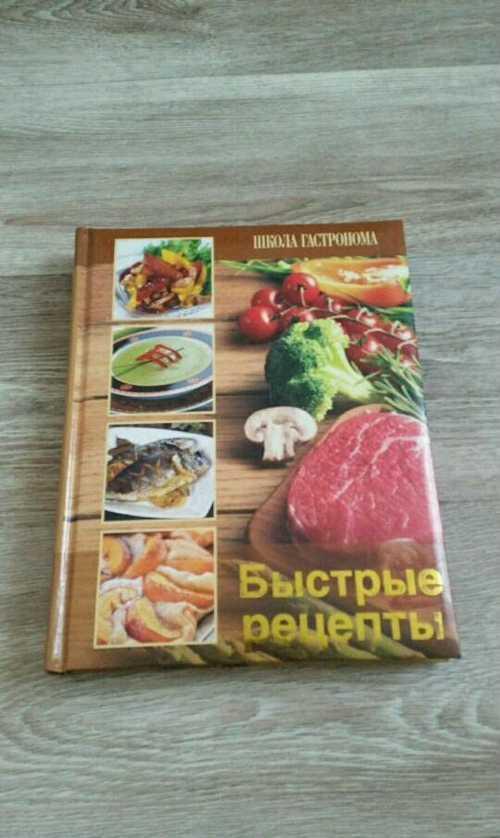 Книга Быстрые рецепты. Школа гастронома