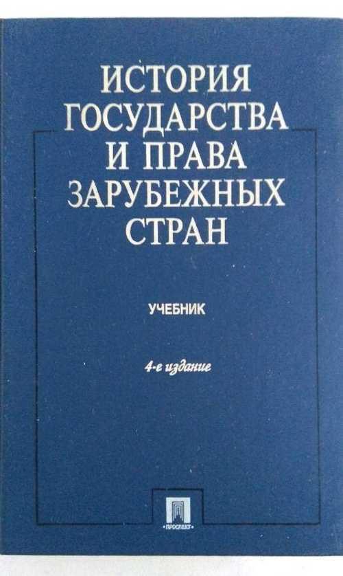 История государства и права зарубежных стран