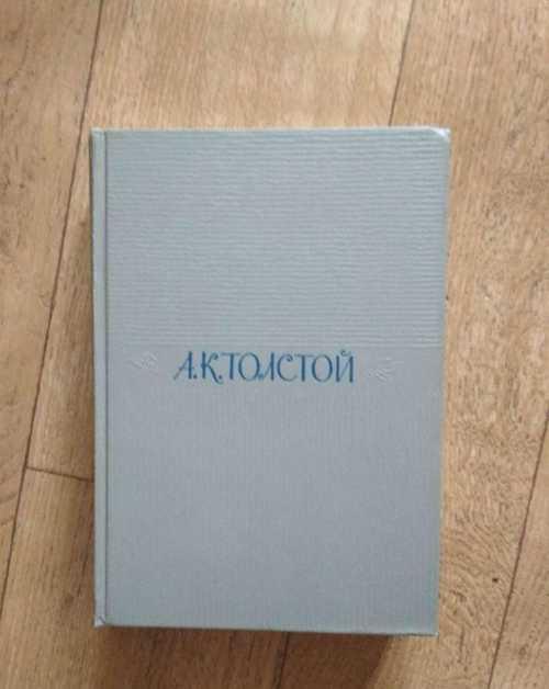 А.К.Толстой собрание сочинений в 4 томах