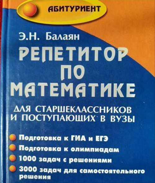 Книга "Репетитор по математике"