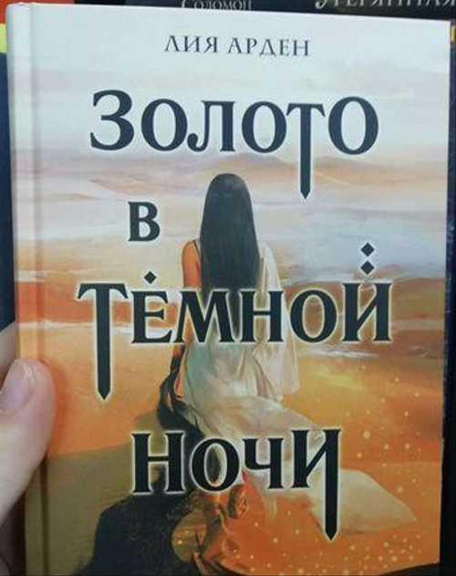 Золото в темной ночи книга