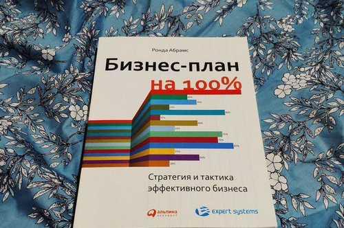 Абрамс р бизнес план на 100 стратегия и тактика эффективного бизнеса