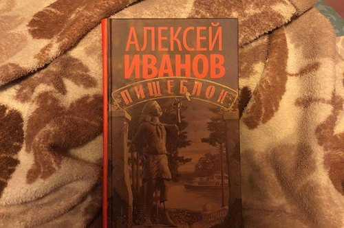 Алексей Иванов Пищеблок