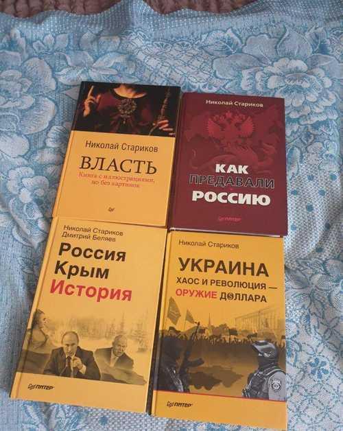 Книги Николай Стариков
