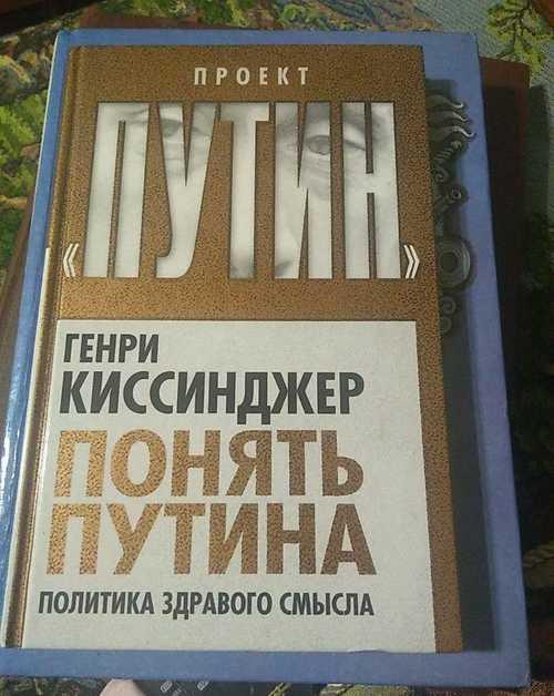 Книга Генри Киссинджер "Понять Путина"