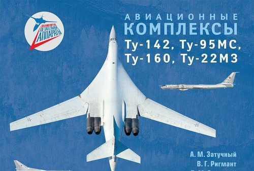 Книга "Ту-142, Ту-95мс, Ту-160, Ту-22М3"