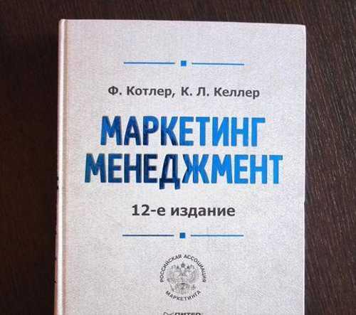 Менеджмент 12. Котлер келлер маркетинг менеджмент. филипп котлер маркетинг менеджмент. маркетинг менеджмент филип котлер кевин лейн. маркетинг менеджмент филип котлер кевин лейн келлер книга.
