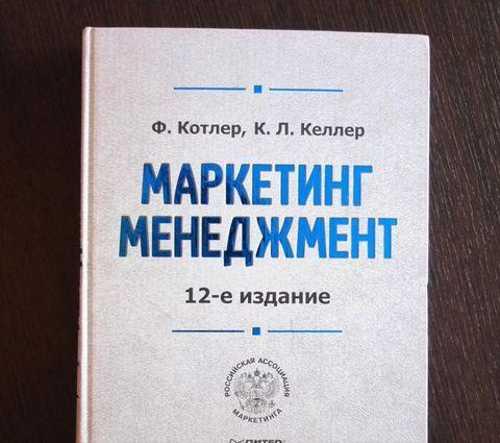 Тесты маркетинг менеджмент. Котлер Келлер маркетинг. Маркетинг менеджмент Филип Котлер. Котлер основы маркетинга. Маркетинг менеджмент 2 издание Котлер.