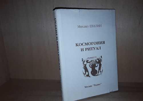 Евзлин Михаил. Космогония и ритуал