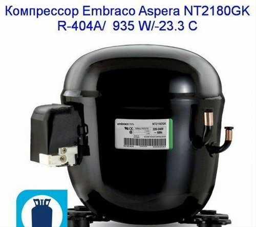 Компрессор Embraco Aspera NT2180GK R-404A/ 935 W