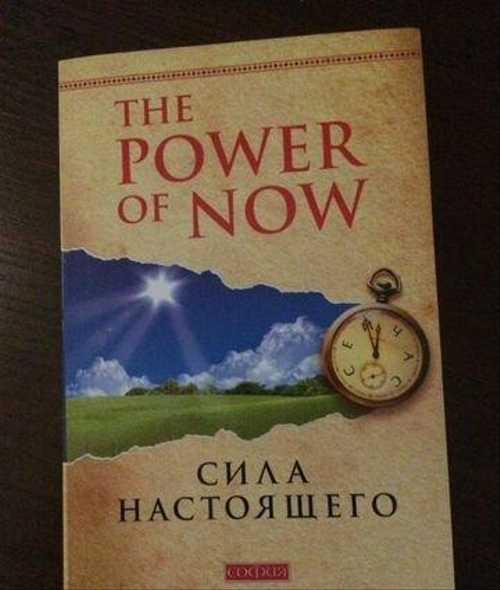 Книга The Power Of Now (Сила настоящего)