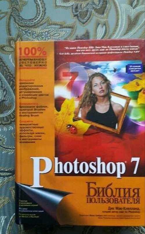 Photoshop 7 Библия пользователя