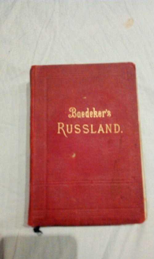 Бедекер.антикварный путеводитель по России.1892