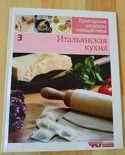 Книга "Итальянская кухня"