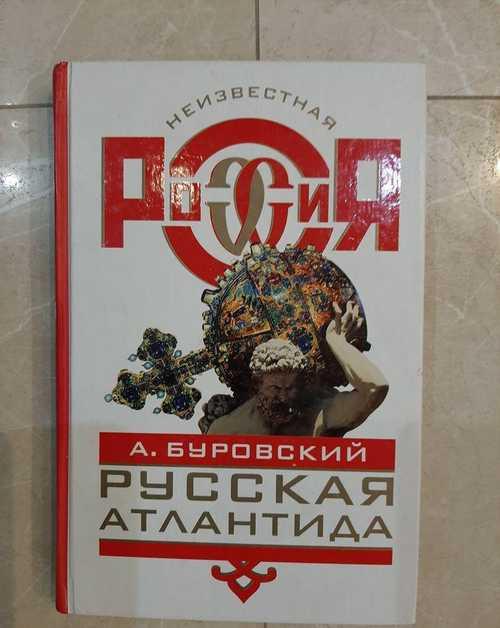 Книга Русская Атлантида