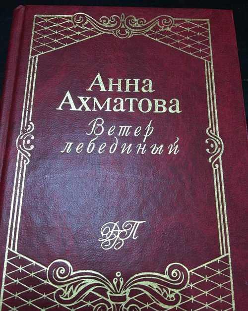 Ветер лебединый Ахматова Анна Андреевна