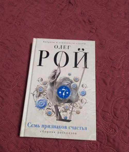 Книга "семь признаков счастья" Олег Рой