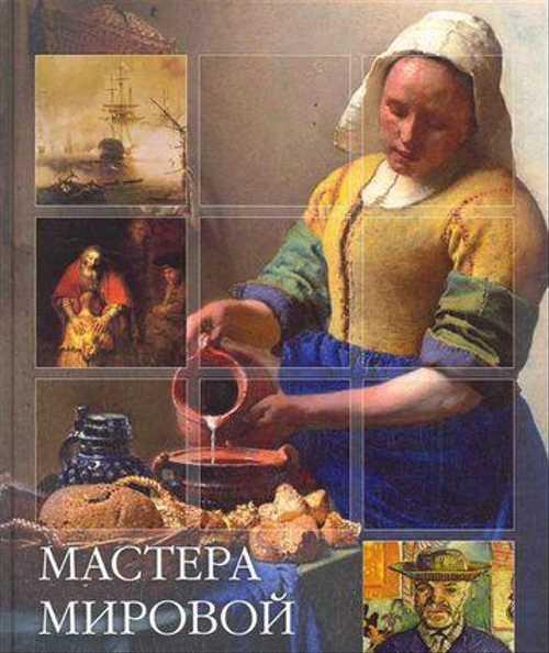 Новая книга по искусству "Мастера мировой живописи