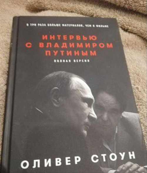 Книга Оливер Стоун интервью с Владимиром Путиным