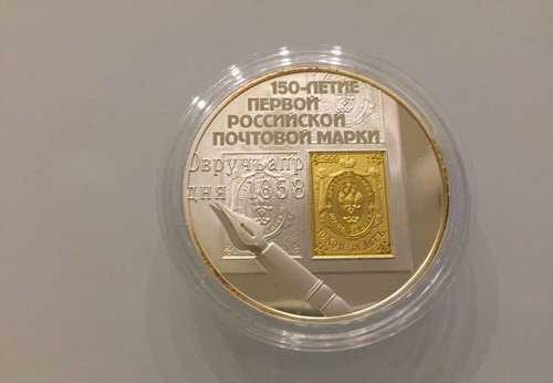 3 рубля 2008 год 150-летие первой российской марки