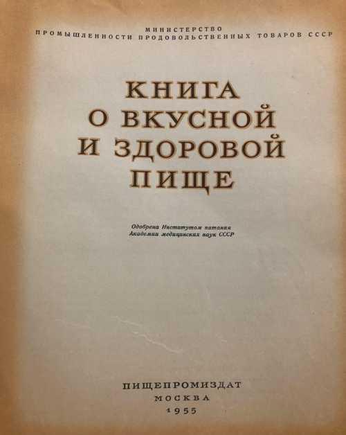 Книга о вкусной и здоровой пище 1955год