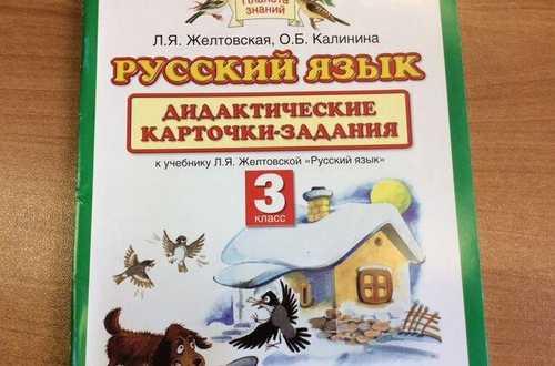 Русский 3 класс учебник ответы желтовская