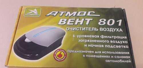 Атмос-Вент 801 очиститель воздуха новый