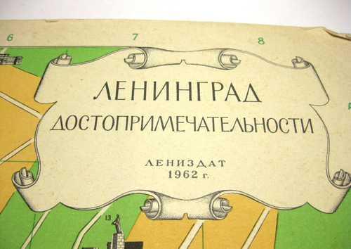 Карта «Ленинград. Достопримечательности». 1962 год