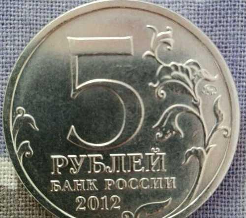 5 рублей великая отечественная. 5 Рублей взятие Парижа. 5 Рублей ВОВ. 5 Рублей взятие Парижа 2012г цена.