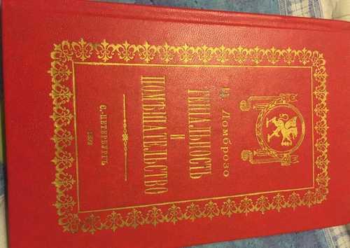 Гениальность и помешательство. Ц. Ломброзо