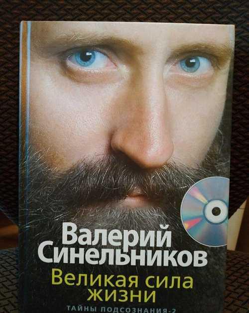 Книга В.Синельников, Тайны подсознания-2