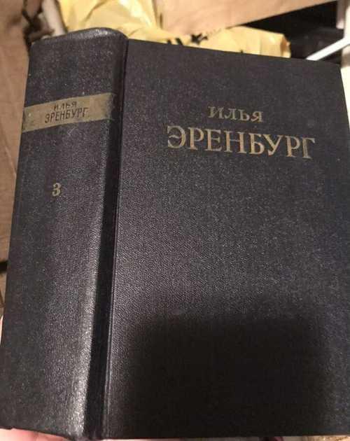 Илья эренбург 5 томов 1953г
