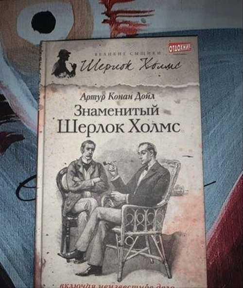 Книга «Знаменитый Шерлок Холмс»