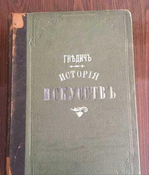 П.П.Гнедич История искусств. Том 2