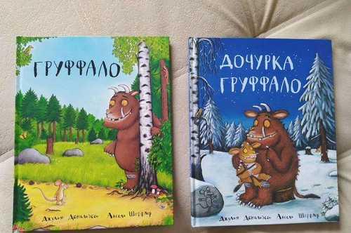 Книги "Груффало", "Дочурка Груффало"