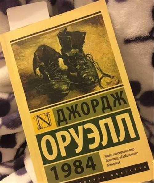 Джордж Оруэлл «1984»