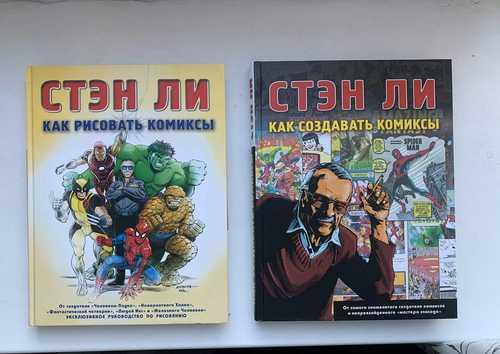 Книги Стэна Ли "Как рисовать/создавать комиксы"