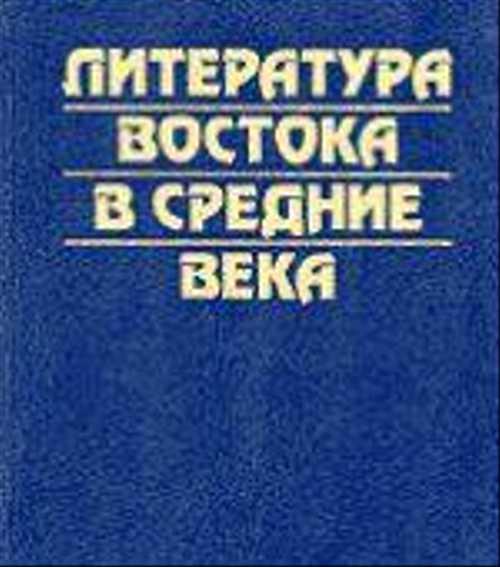 Литература Востока в средние века: Тексты