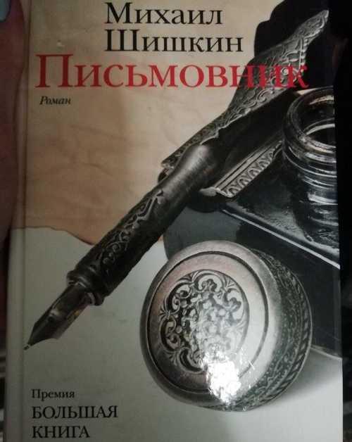 Книга Михаил Шишкин Письмовник