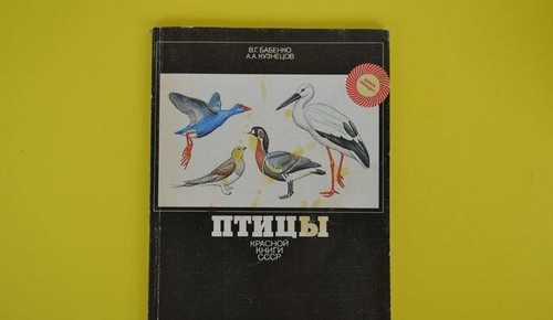 Птицы Красной книги СССР / В.Г.Бабенко / 1986г