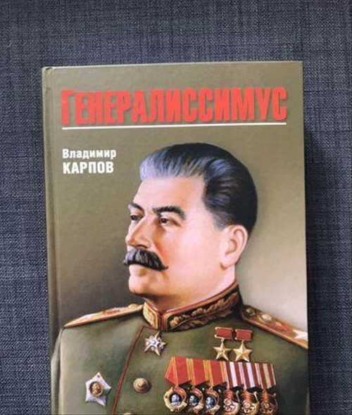 генералиссимусы аудиокниги. генералиссимусы аудиокниги. владимир карпов генералиссимус. генералиссимусы аудиокниги. генералиссимус книга карпова.