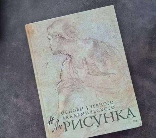 Николай Ли "Основы учебного академического рисунка